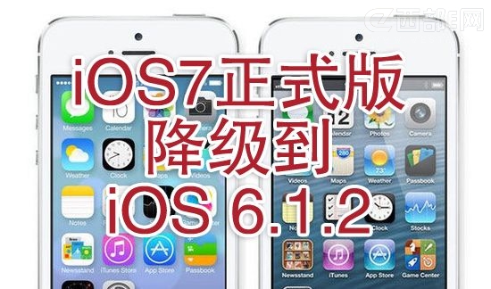 iOS7正式版降级到6.1.2的方法_操作系统_西部e网