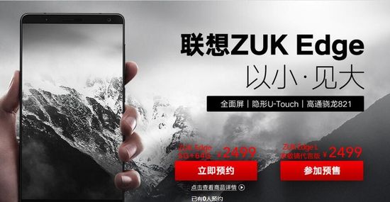 “小身材 大屏幕” 联想ZUK Edge 京东开启独家预约_导购_威易网