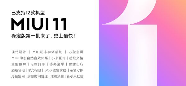 MIUI11稳定版首批推送来了 12款小米机型可升级_软件资讯_威易网